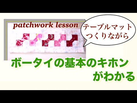 patchwork lesson【ボータイの基本のキホンがわかる】テーブルマットをつくりながら - YouTube