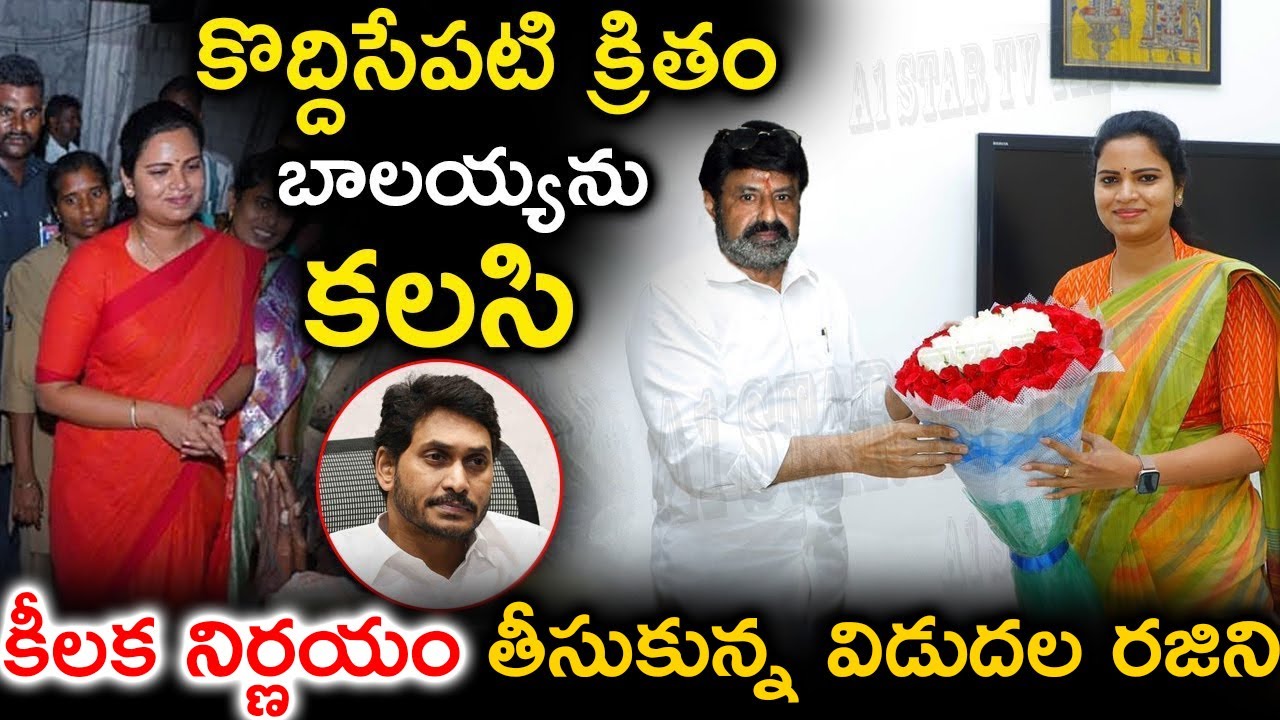 కొద్దిసేపటిక్రితమే బాలయ్యను కలసి కీలక నిర్ణయం తీసుకున్న విడుదల రజిని ...