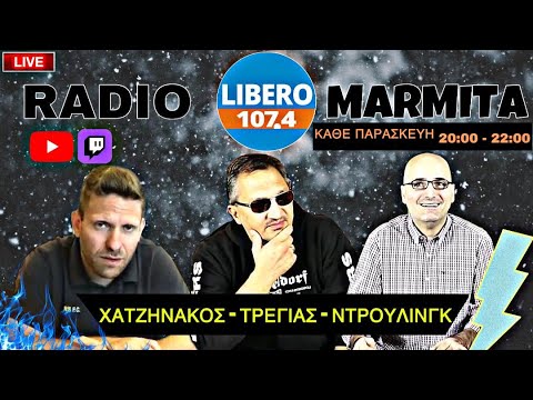 Μαρμίτα Live με Χατζηνάκο-Τρέγια-Ντρούλινγκ (part 2) - YouTube