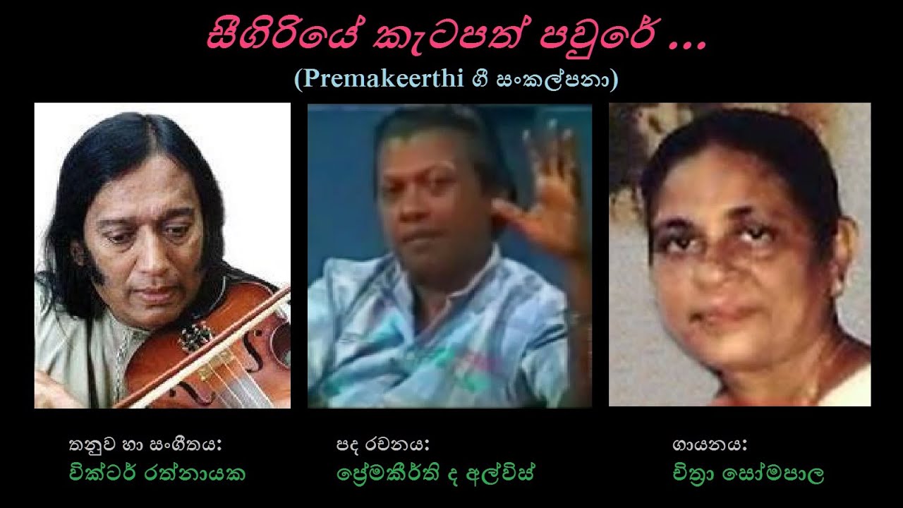 Seegiriye Ketapath Pawure - සීගිරියේ කැටපත් පවුරේ Chithra Somapala ...