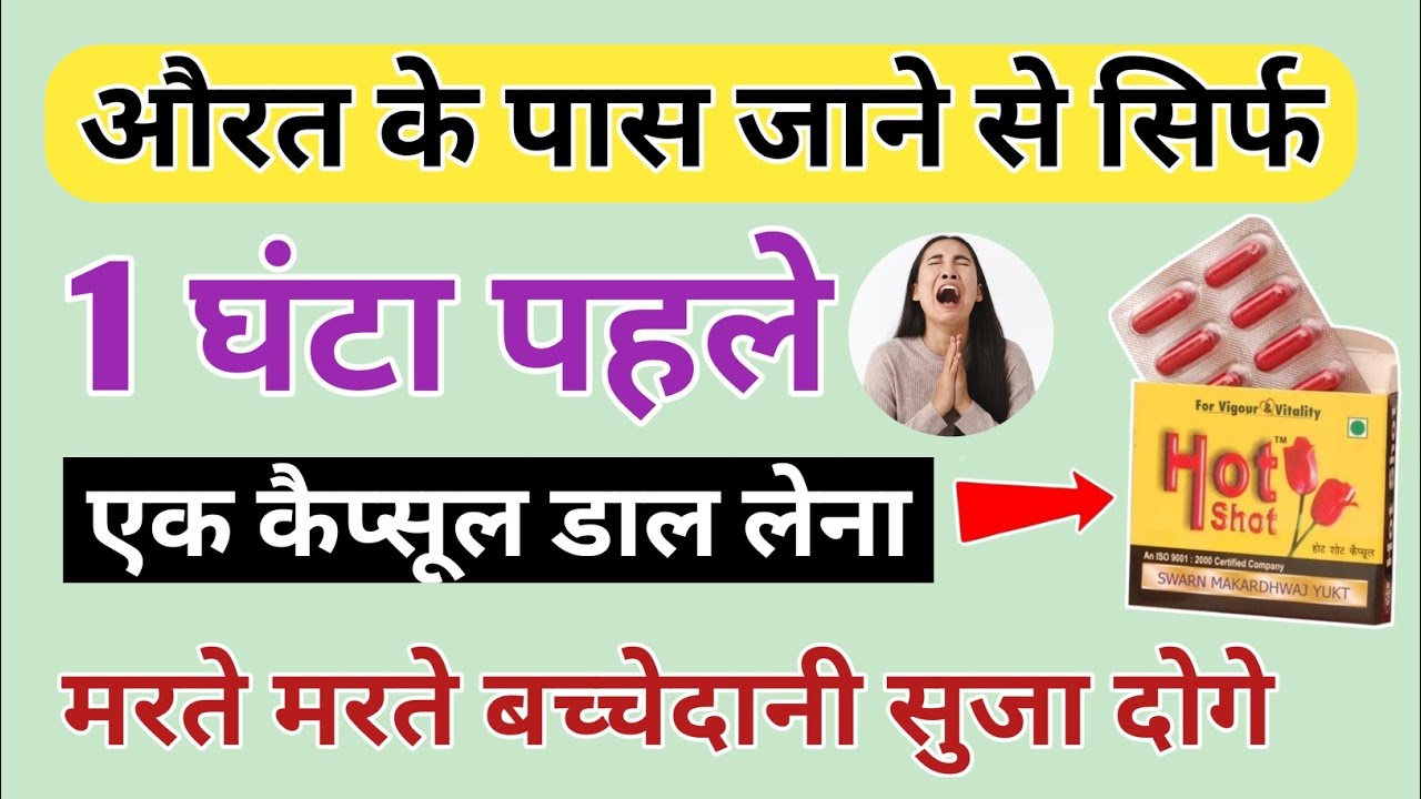 पूरी रात के लिए सिर्फ एक ही कैप्सूल काफी है || hot shot capsule ...