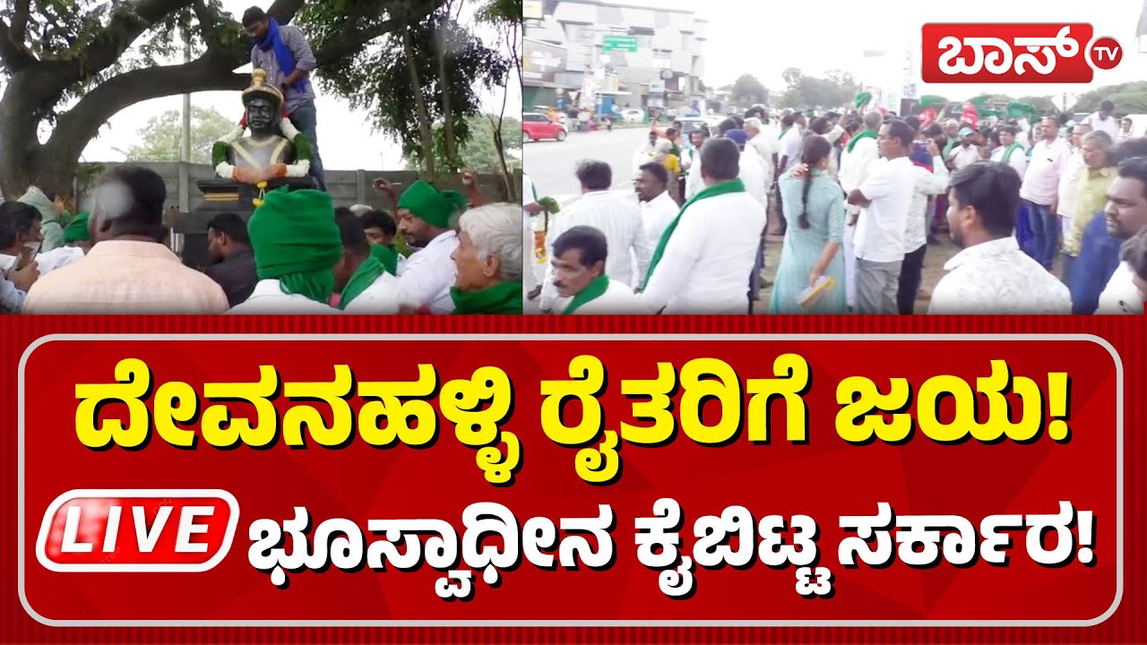 LIVE | Govt Decides To Withdraw Land Acquisition In Devanahalli ...