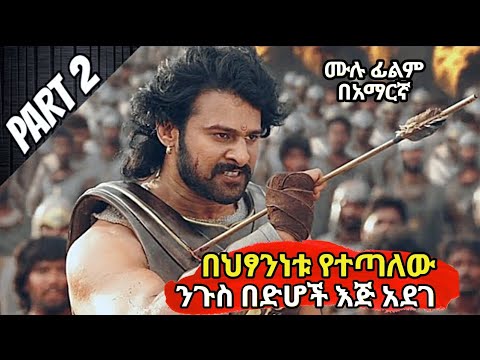 🍿👉በህፃንነቱ የተጣለው ንጉስ በድሆች እጅ አደገ( ክፍል 2|)film wedaj |ፊልም ወዳጅ | mirt films ...