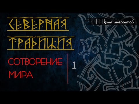1. Сотворение мира, богов, первых людей. Северная традиция. Скандинавская мифология.