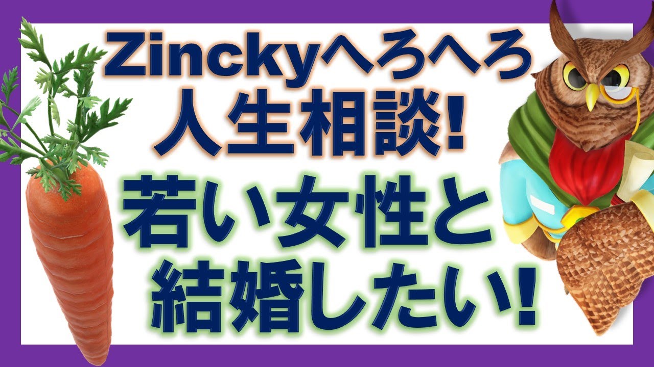 【Zincky・第9回-8】ジンキーへろへろ人生相談！若い女性と結婚したい！ - YouTube