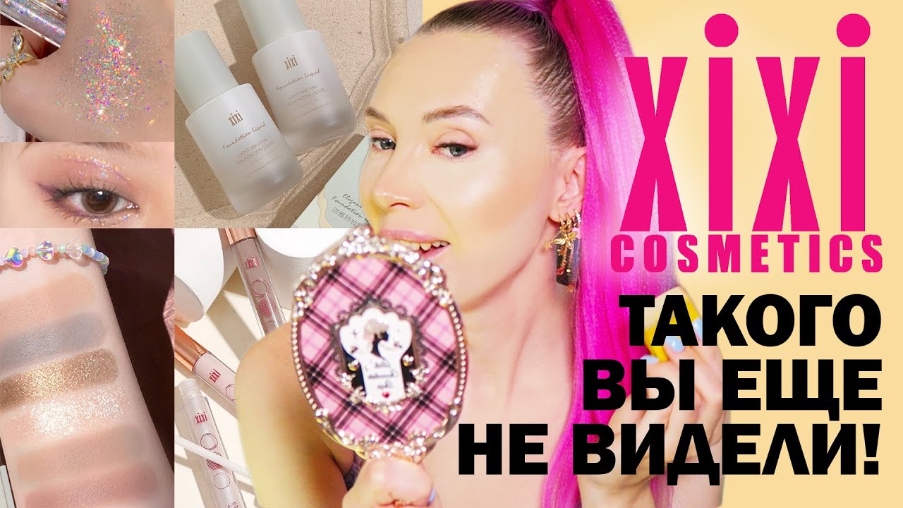 ТАКОГО ВЫ ЕЩЕ НЕ ВИДЕЛИ! Бренд Xixi Cosmetics - YouTube