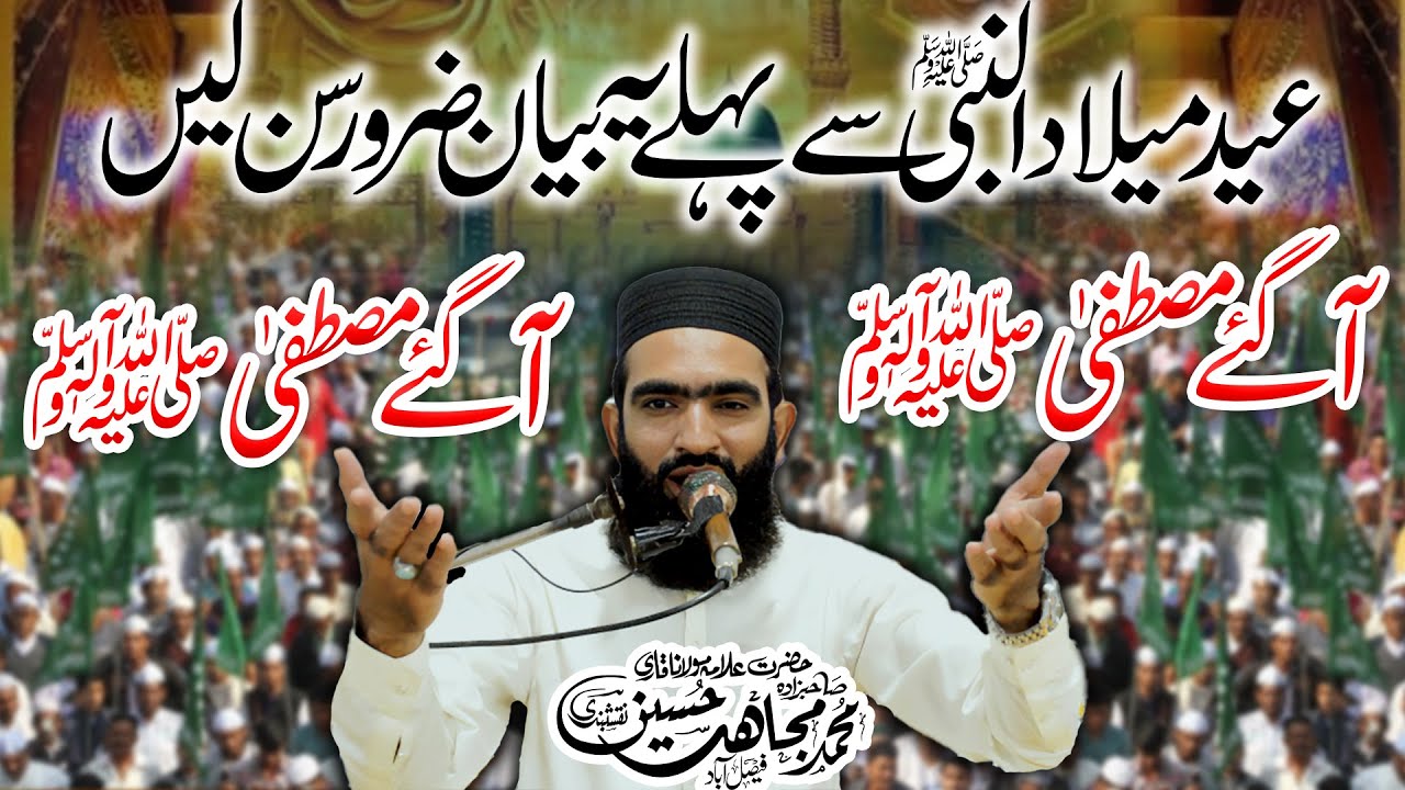 Agaye Mustafa ﷺ - New Rabi Ul Awal Beyan - Allamah Mujahid Hussain ...