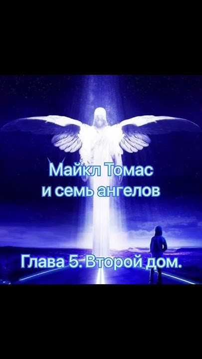 Аудиокнига. Крайон. Путешествие домой. Майкл Томас и семь ангелов ...
