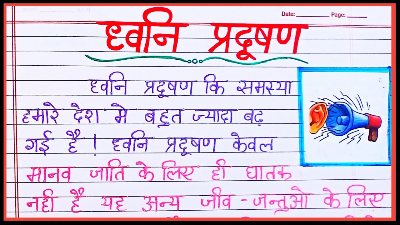 Dwani Pradushan Par Nibandh Hindi Me Essay On Noise Pollution In Hindi dwani-pradushan-par-nibandh-hindi-me-essay-on-noise-pollution-in-hindi