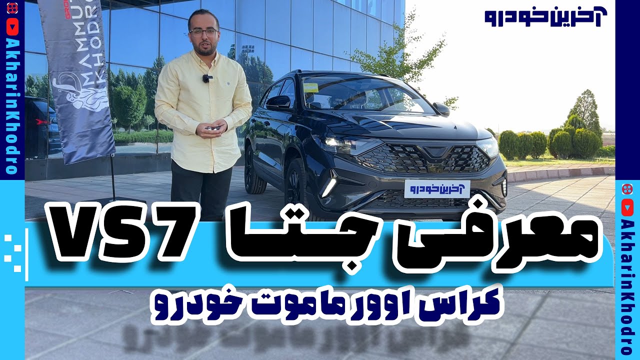 معرفی جتا VS7 - YouTube