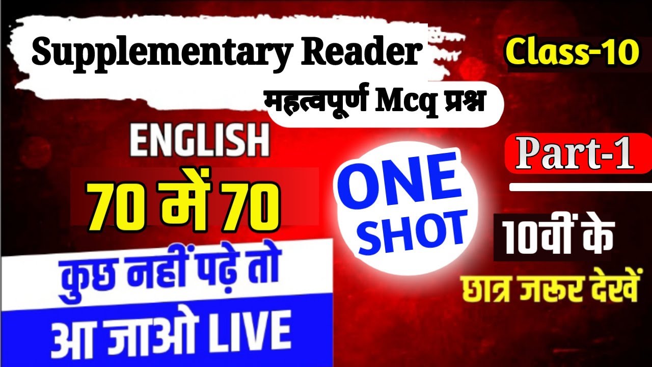 Supplementary Reader के महत्वपूर्ण प्रश्न (Class 10th)2023 बोर्ड ...