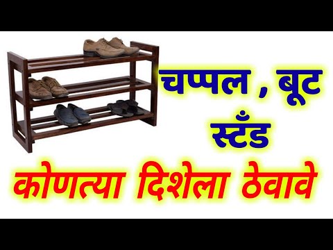 चप्पल , बूट स्टँड कोणत्या दिशेला ठेवावे ! Marathi vastu shastra chappal ...