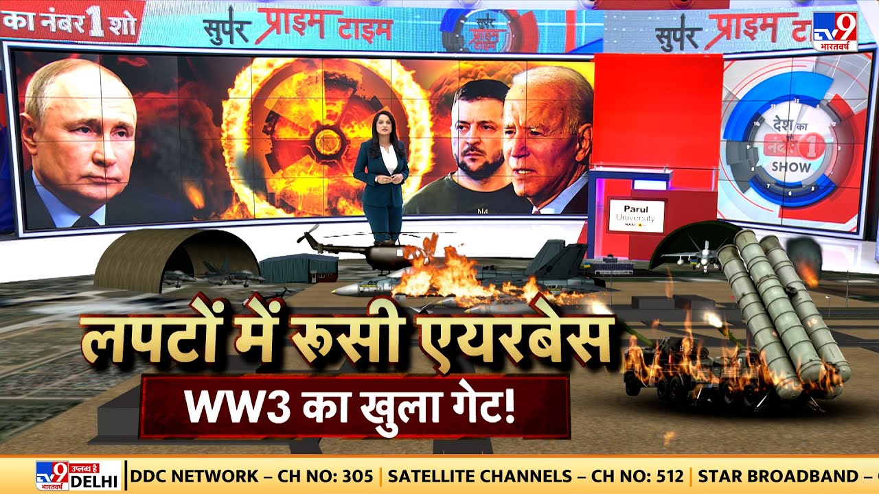 World War Breaking Live: लपटों में रूसी एयरबेस ...WW3 का खुला गेट ...
