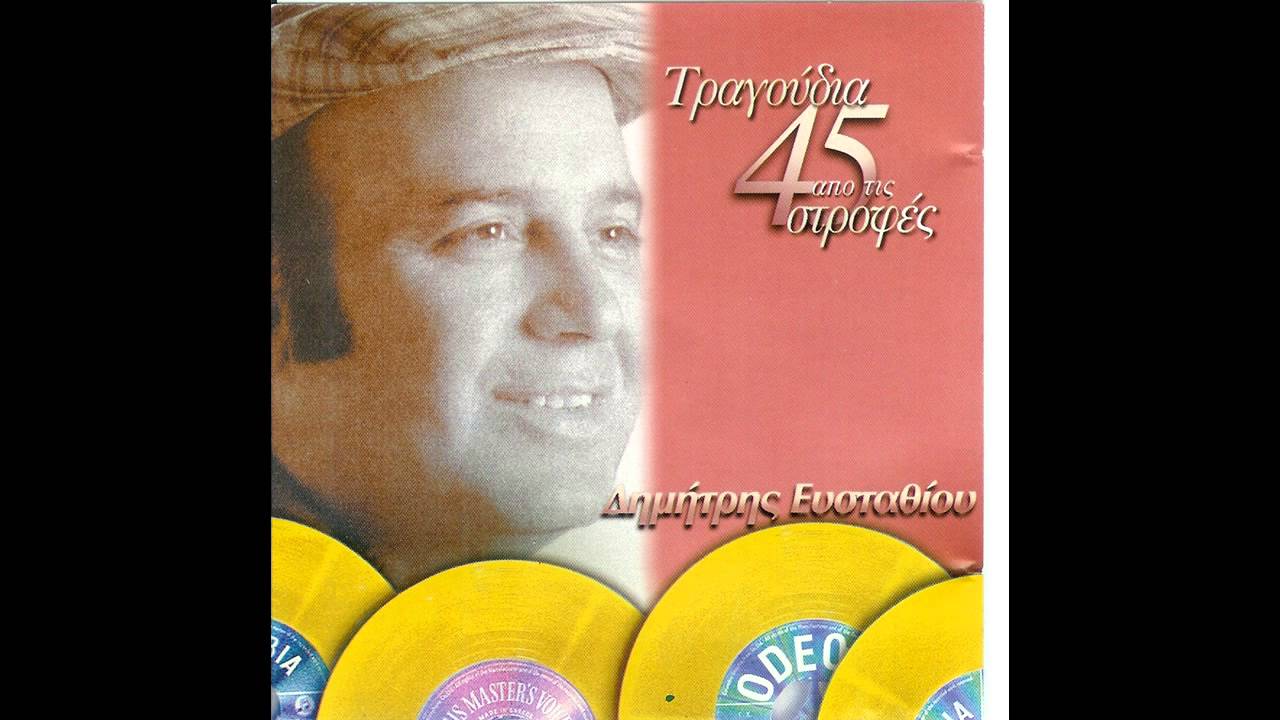 ΕΥΣΤΑΘΙΟΥ .Δ. ** ΠΗΡΑΝ ΤΑ ΦΡΥΓΑΝΑ ΦΩΤΙΑ ** - YouTube