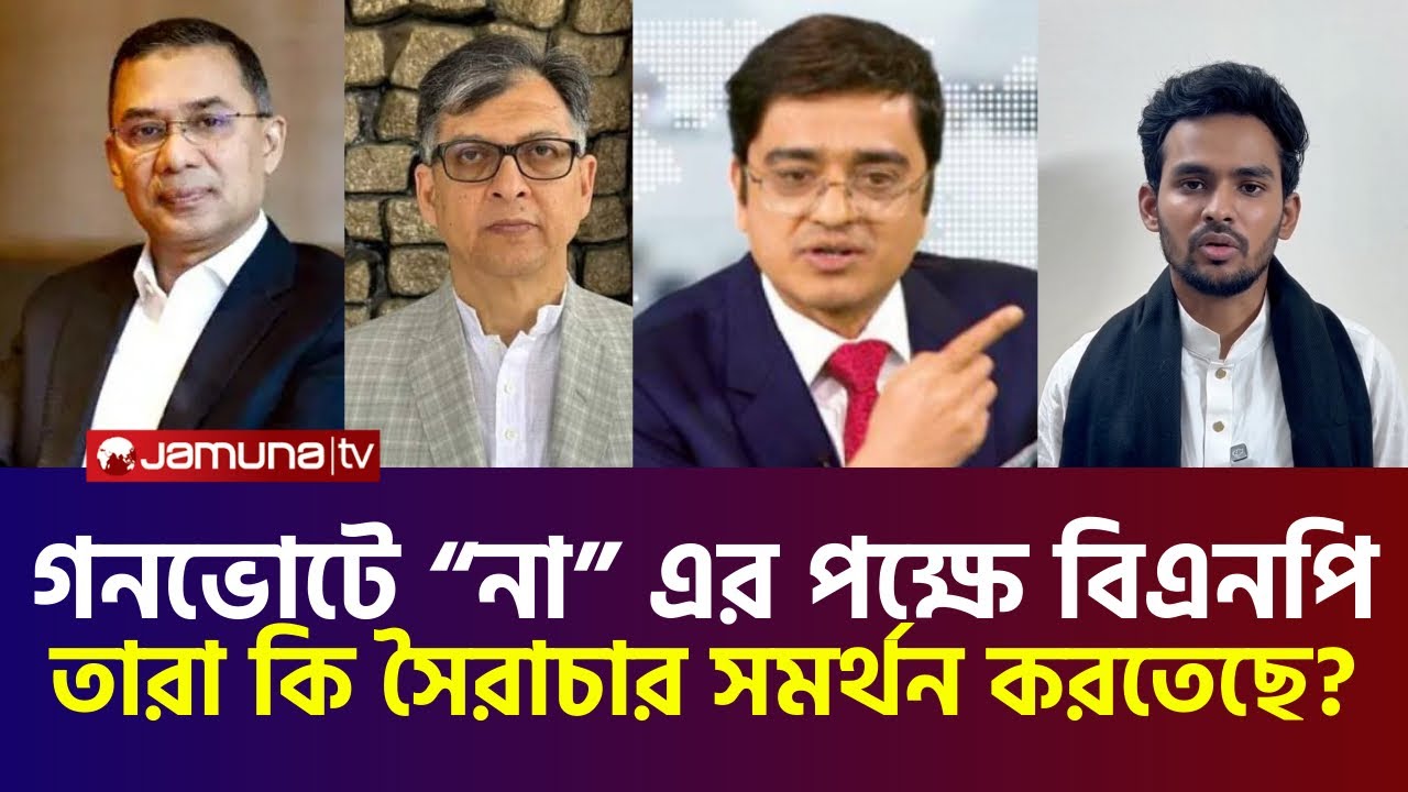 গনভোটে না এর পক্ষে বিএনপি!! তারা কি আবার সৈরাচার ফেরাতে চায়? পিনাকী ...