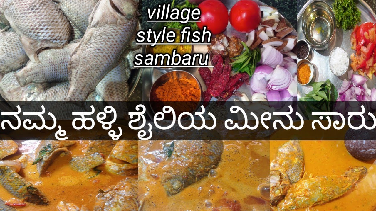 ನಮ್ಮ ಹಳ್ಳಿ ಶೈಲಿಯ ಮೀನು ಸಾರು /my villages style fish sambar/meen saaru ...
