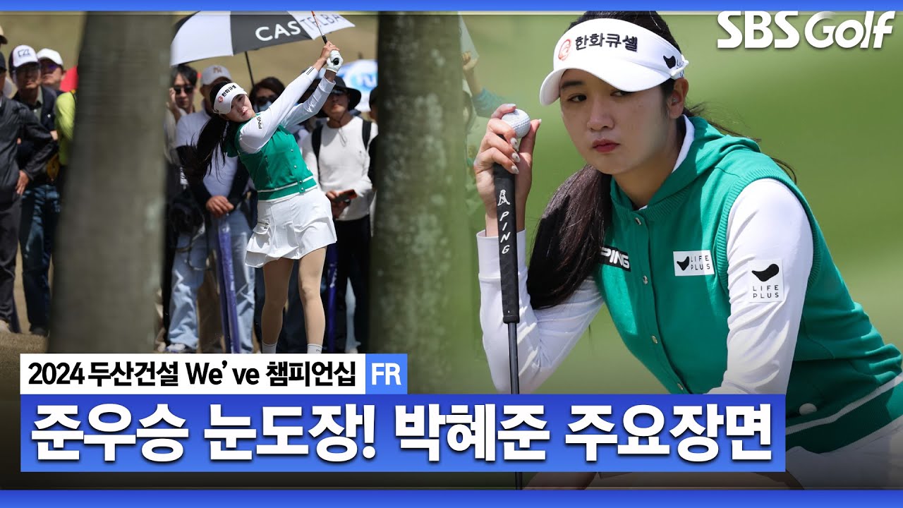[2024 KLPGA] '데뷔 후 최고 성적' 턱 밑 끝까지 추격하며 준우승 피날레! 177cm 최장신, 박혜준 주요장면｜두산건설 We've 챔피언십_FR - YouTube