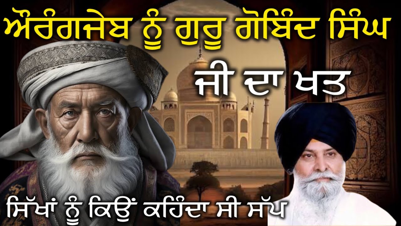 Aurangzeb ਨੂੰ ਖੱਤ| zafarnama sahib|letter to Aurangzeb|Guru Gobind ...
