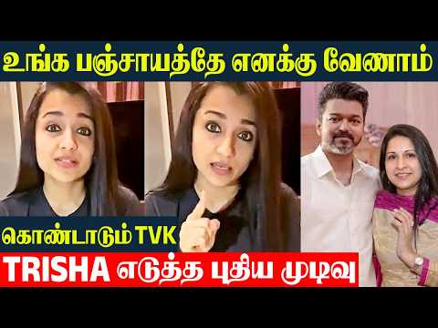 Trisha Shocking Move புதிய பாதையில் போறேன்💔- Thalapathy Vijay | TVK | Sangeetha Issue | CM Vijay