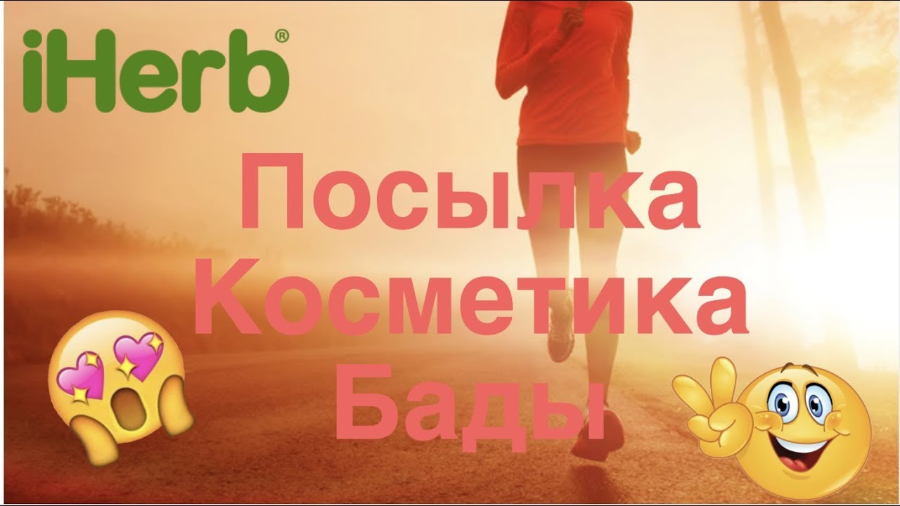 IHERB- КОСМЕТИКА, БАДы, ПРОДУКТЫ Ч1 - YouTube
