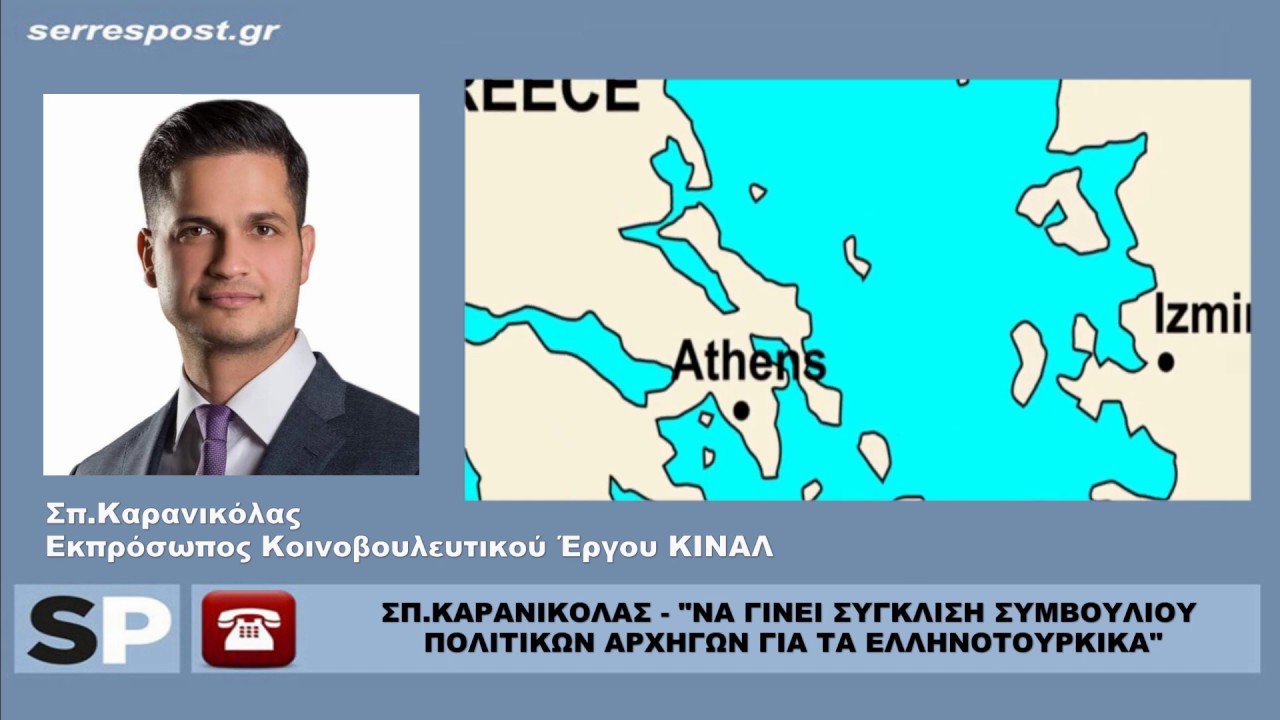 ΣΠ.ΚΑΡΑΝΙΚΟΛΑΣ - "ΝΑ ΓΙΝΕΙ ΣΥΓΚΛΙΣΗ ΣΥΜΒΟΥΛΙΟΥ ΠΟΛΙΤΙΚΩΝ ΑΡΧΗΓΩΝ ΓΙΑ ΤΑ ...