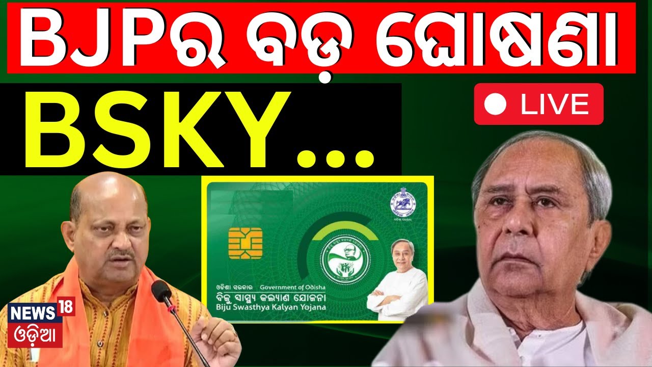 Live: ବନ୍ଦ ହୋଇଯିବ କି BSKY କାର୍ଡ଼ ? BSKY Card Will Be Closed In Odisha ...