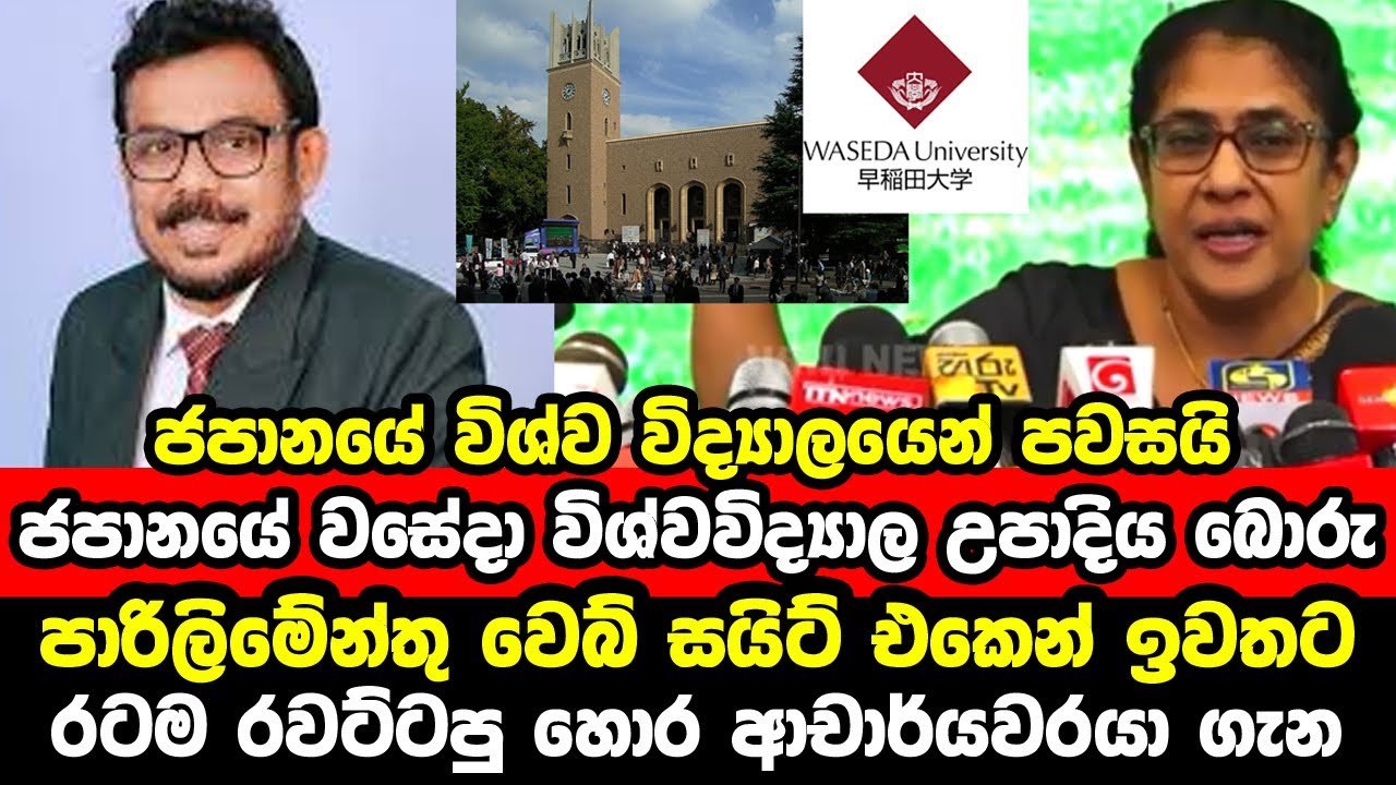 ජපානයේ වසේදා විශ්වවිද්‍යාලය ඇත්ත පවසයි | Parliament Speaker Dr. Ashoka ...