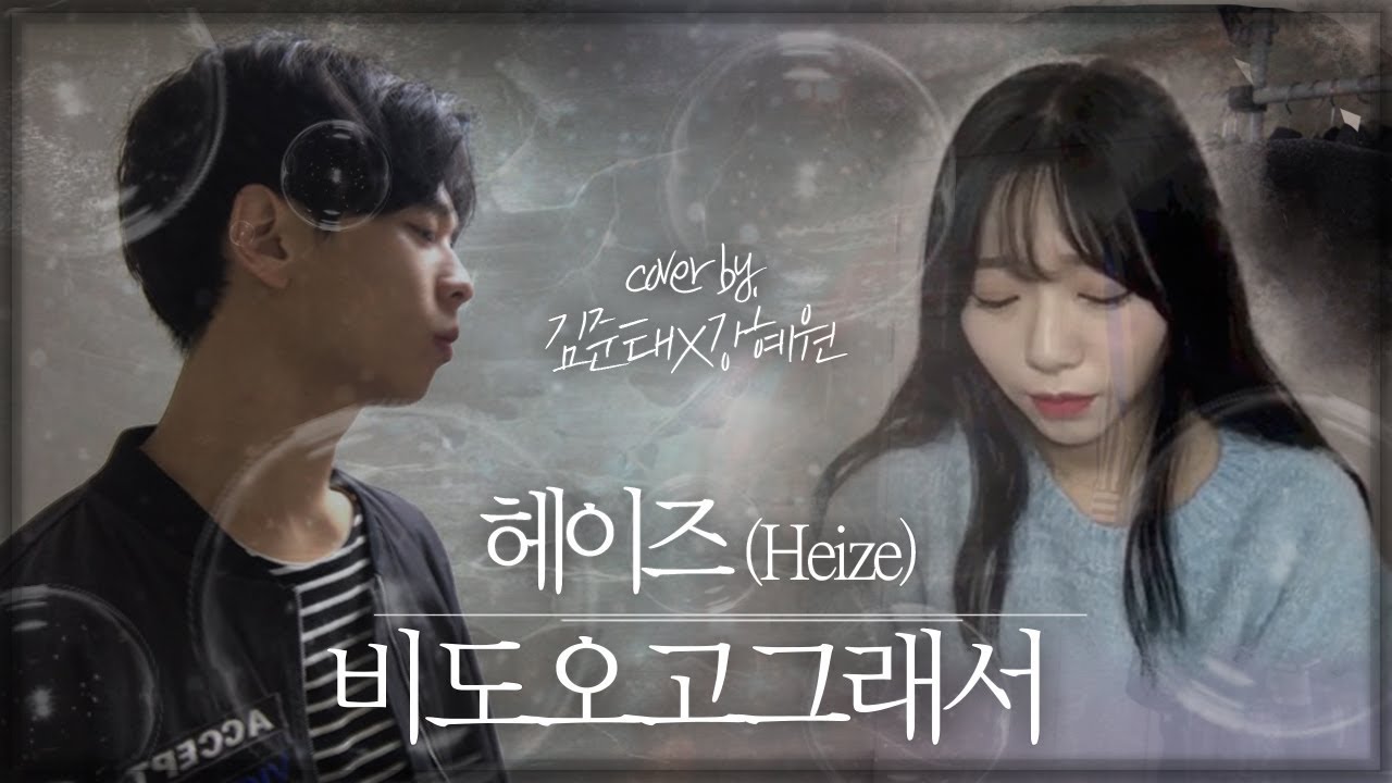 헤이즈 (Heize) - 비도 오고 그래서 (You, Clouds, Rain) 일반인 Cover By. 김준태 X 강혜원 ...