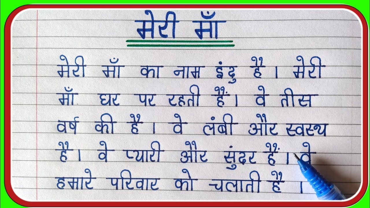 Meri maa par nibandh/मेरी मां पर निबंध हिंदी में/Hindi essay on my ...