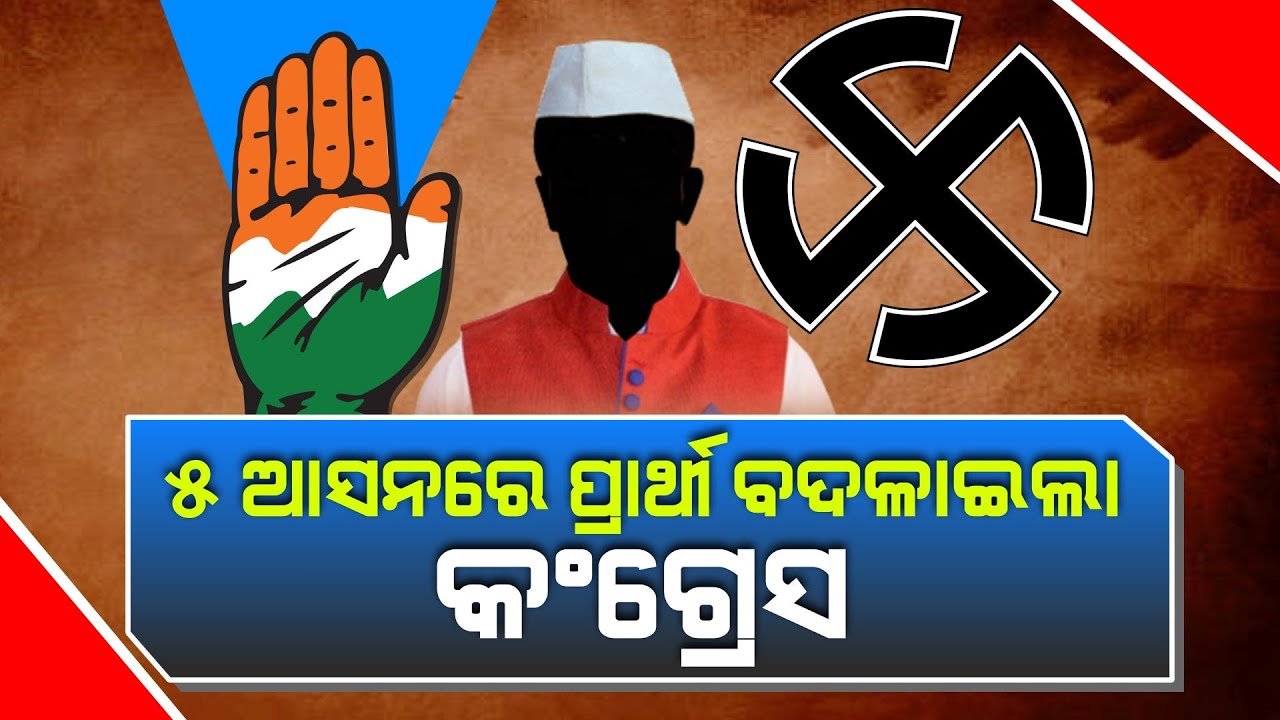 Odisha Congress Changes Candidates In 5 Assembly Seats - YouTube
