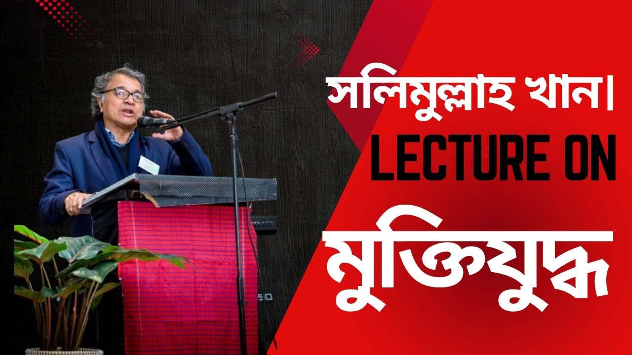 বাংলাদেশের মুক্তিযুদ্ধের(১৯৭১) ইতিহাস সলিমুল্লাহ খানের বয়ানে ...