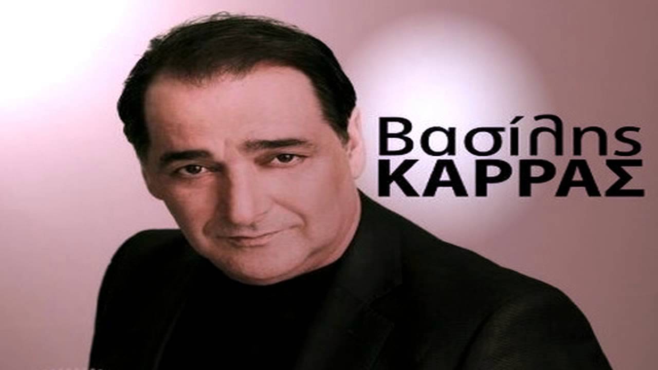 ΒΑΣΙΛΗΣ ΚΑΡΡΑΣ - ΜΗ ΖΗΤΗΣΕΙΣ ΣΥΓΝΩΜΗ ( & Α. ΗΛΙΑΔΗ)♥இڿ-ڿڰۣ--- - YouTube