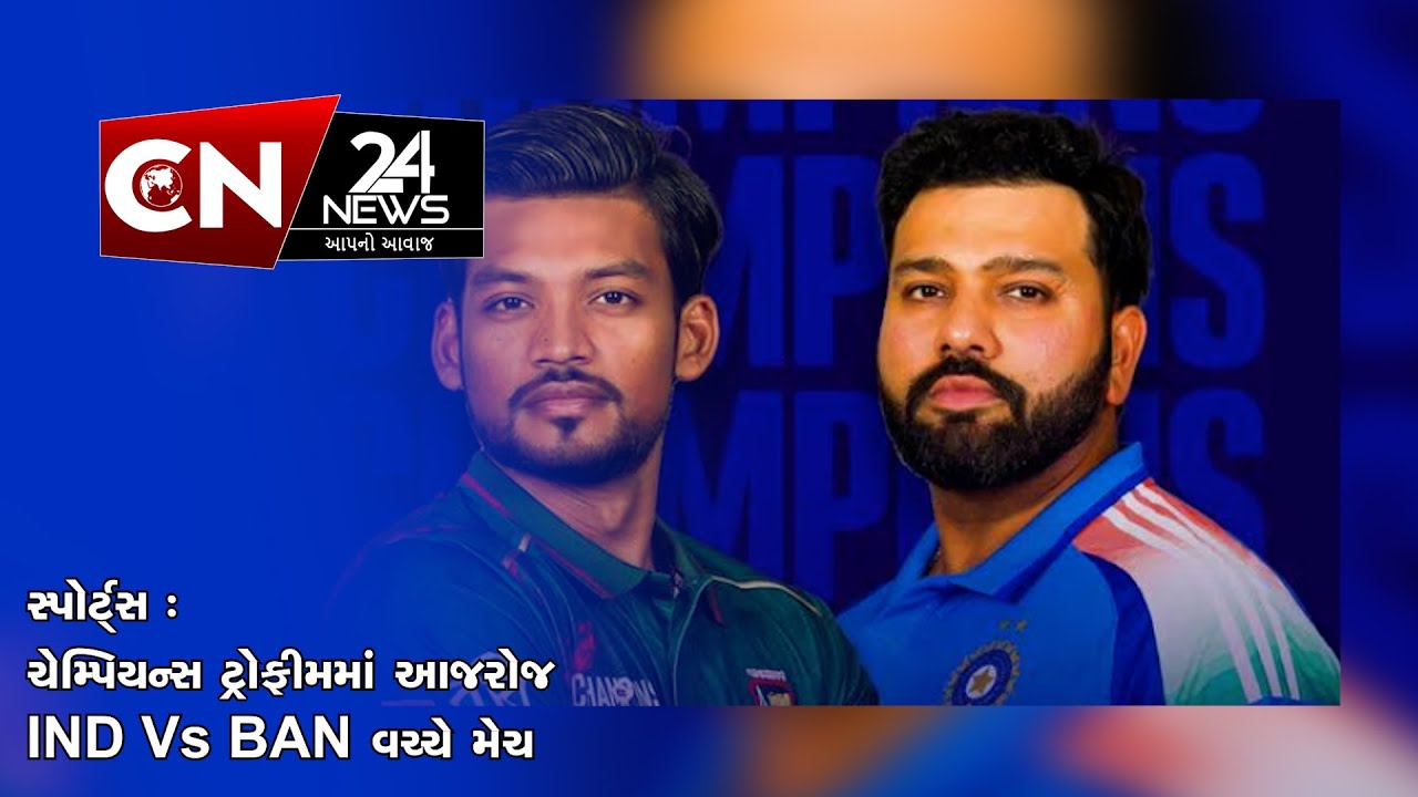 સ્પોર્ટ્સ : ચેમ્પિયન્સ ટ્રોફીમમાં આજરોજ IND Vs BAN વચ્ચે મેચ - YouTube