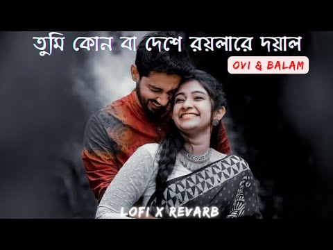 Doyal | Ovi | Tomaro lagiya jogini Sajibo | Lofi-Slowed | Bangla Gaan - YouTube