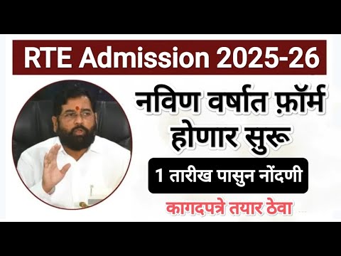 अर्ज सुरू ? RTE Admission 2025-26 Maharashtra Date I Rte form fill up I ...