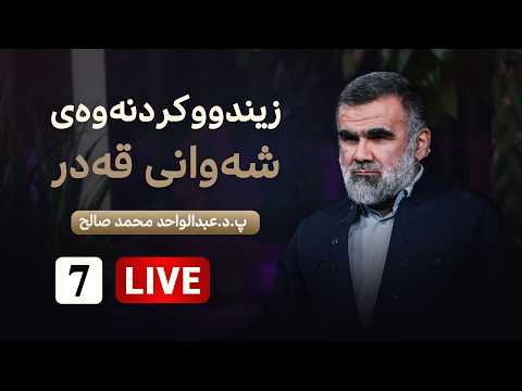 07 ڕاستەوخۆ | د. عبدالواحید | زنجیره‌ی حیواری ئیبراهیم