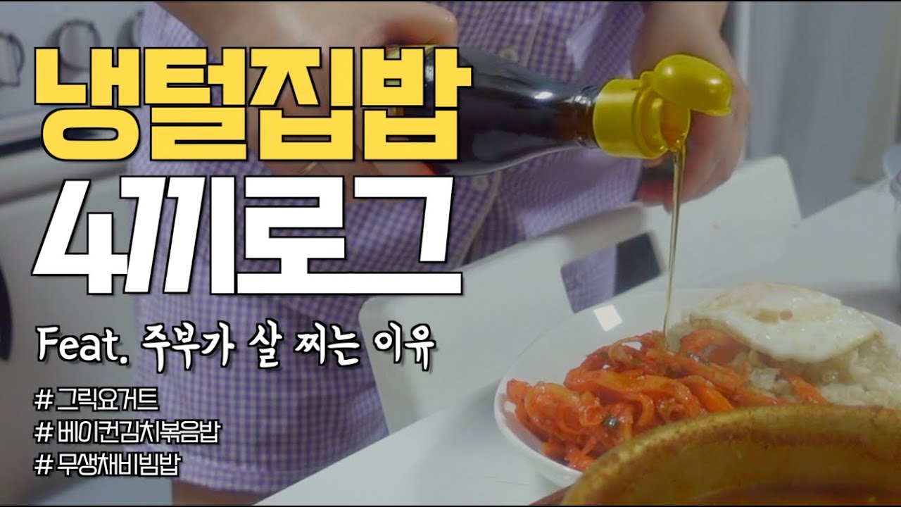 냉털 집밥 Vlogㅣ주부가 살찌는 이유 그릭요거트로 2끼 해결ㅣ베이컨 컬리플라워 라이스 냉털 김치볶음밥코스트코 새우완탕ㅣ
