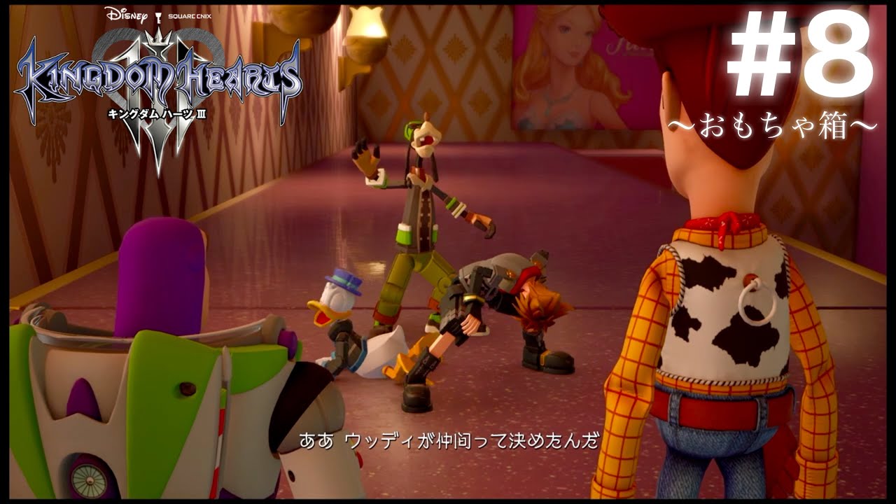 【KH III】#8 〜Toy Box〜 - YouTube