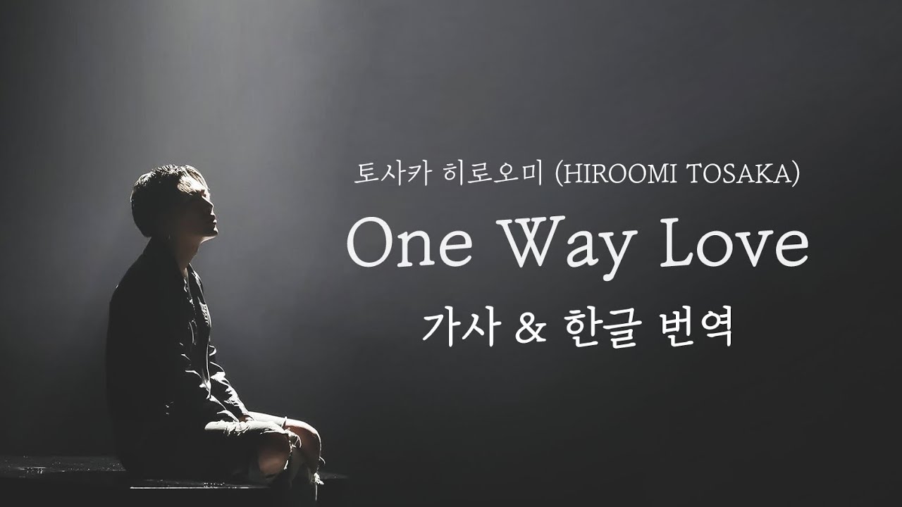 [가사/한글번역] One Way Love - 토사카 히로오미 (HIROOMI TOSAKA) - YouTube