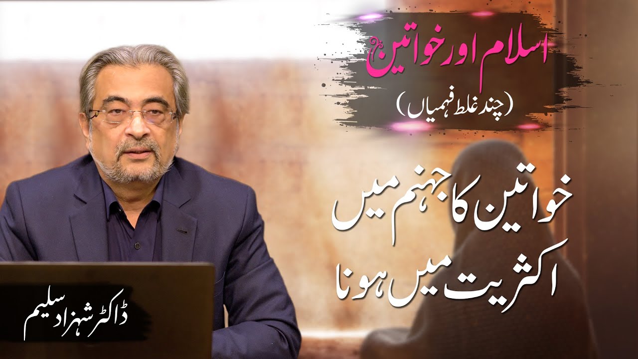 Khawateen ka jahannam mein aksriyat mein hona | Dr. Shehzad Saleem ...