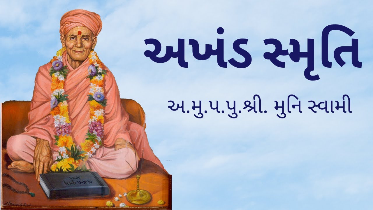 varta 150 MUNI SWAMI NI DIVYA VANI | Abjibapani Chhatedi| SSDM - YouTube