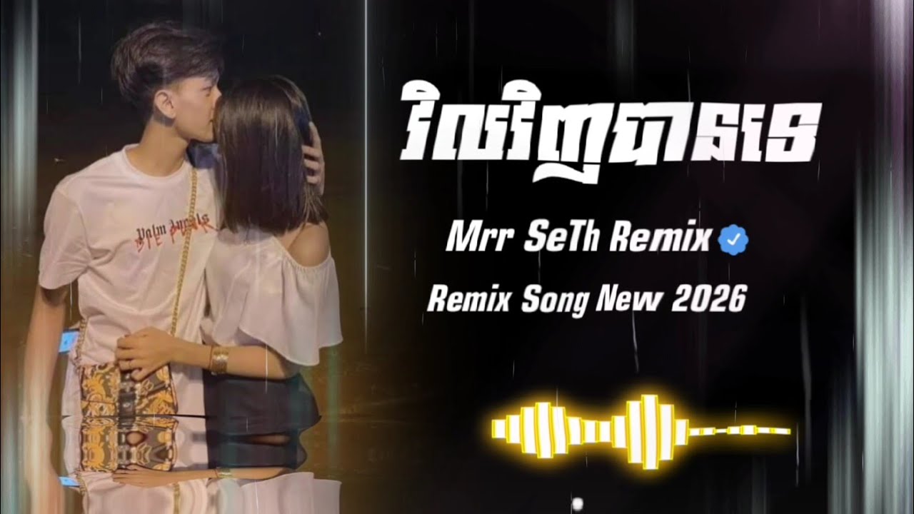 វិលវិញបានទេ Remix 🥹2026 (Mrr SeTh Remix) ️ 2026 New Song Remix 💯 - YouTube