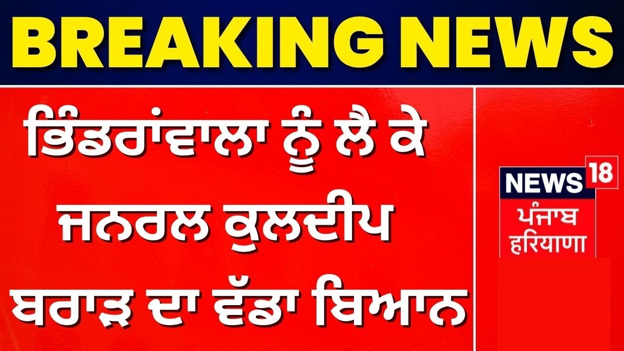 Bhindranwale ਨੂੰ ਲੈ ਕੇ General Kuldeep Brar ਦਾ ਵੱਡਾ ਬਿਆਨ | News18 ...