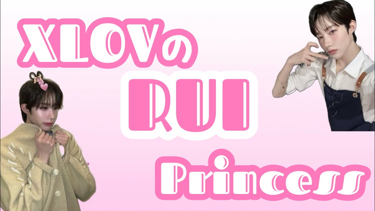 【紹介動画】みんなのプリンセス〔XLOV RUI〕 - YouTube