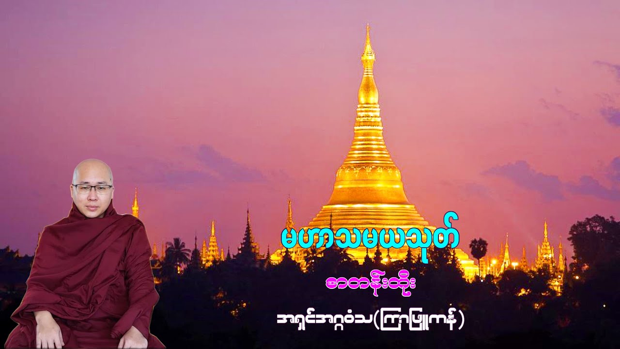 ၁ မဟာသမယသုတ် အရှင်အဂ္ဂဝံသ ကြာဖြူကန် Youtube