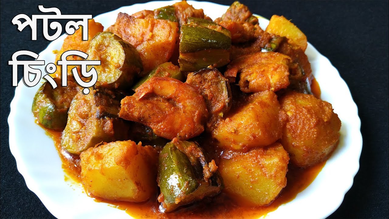 Potol Chingri Recipe || পটল চিংড়ি রেসিপি || Aloo Parwal Curry with ...