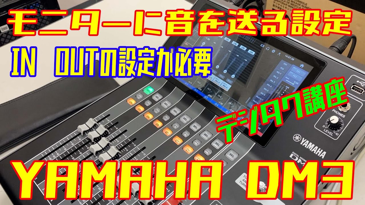 デジタルミキサー【 モニターアンプに音を送る設定】YAMAHA DM3 デジタクの使い方 - YouTube
