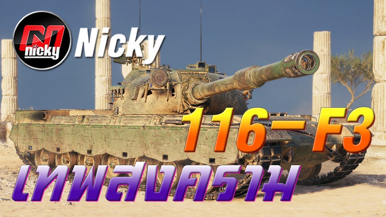 World of Tanks - เก๋า!! 116-F3 เทพสงคราม!! - YouTube