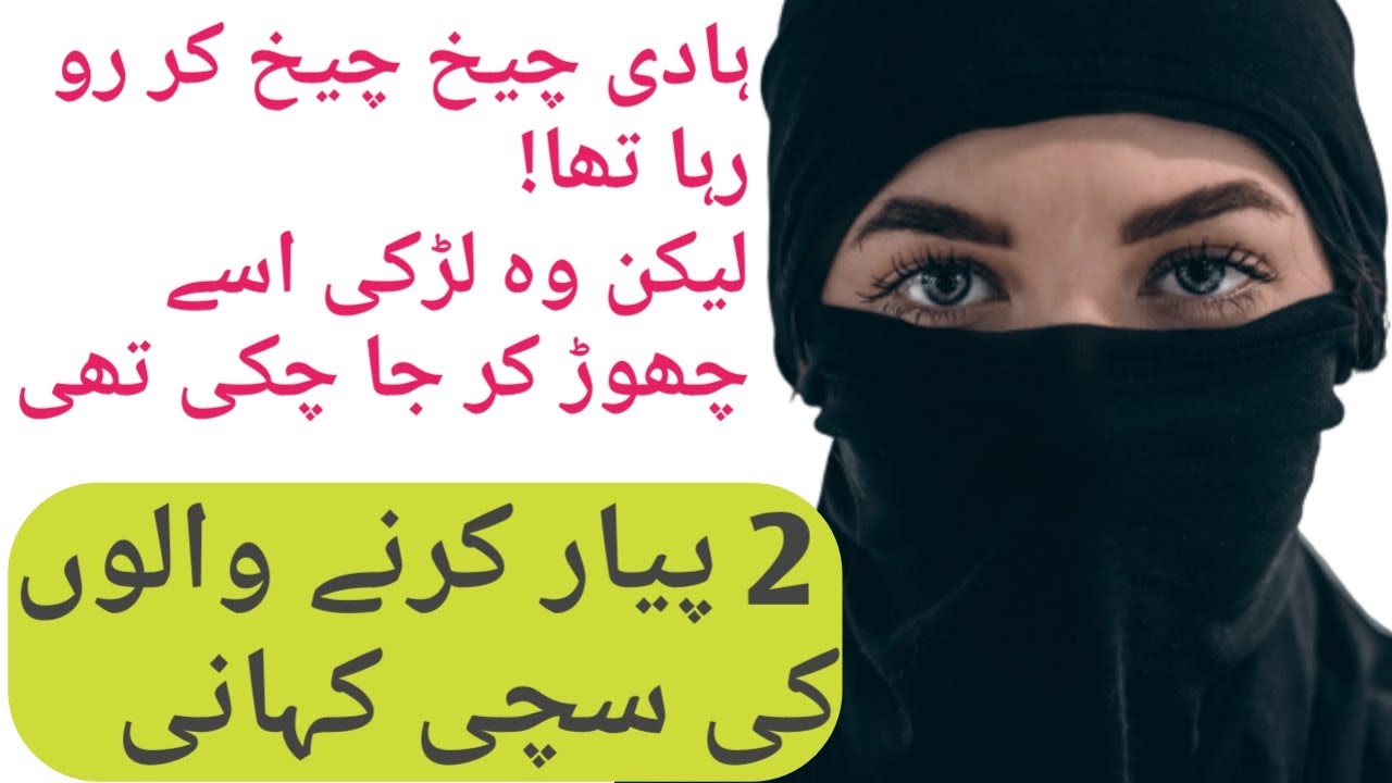 Sad love story| urdu hindi story heart touching| محبّت کی سچی کہانی #Jahan e adab - YouTube