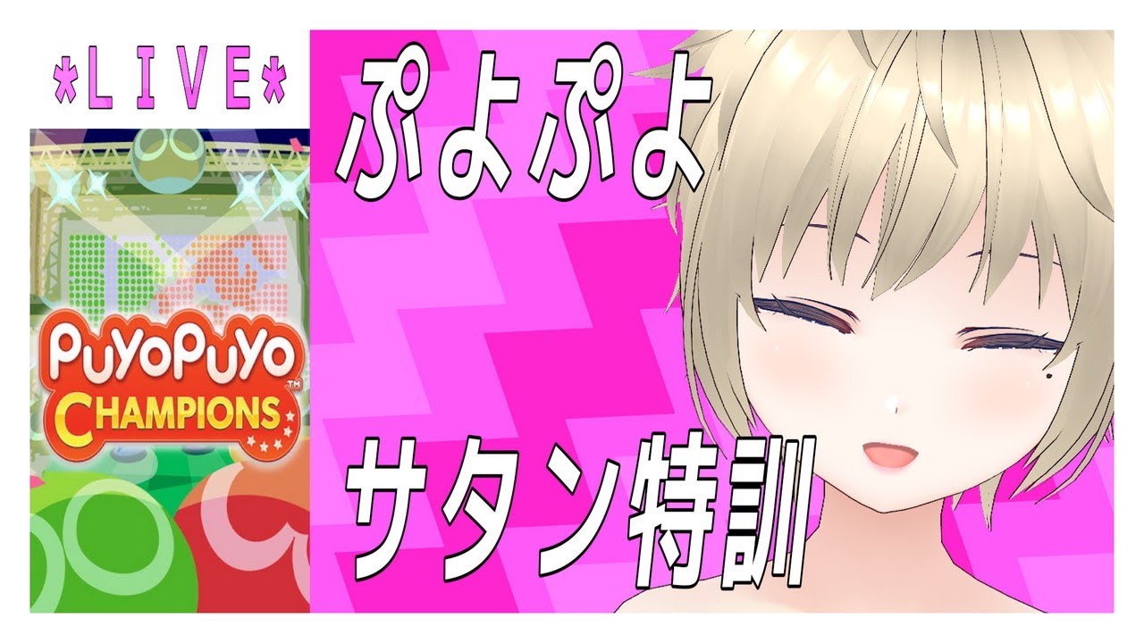 ぷよぷよ サタン特訓 221104 - YouTube